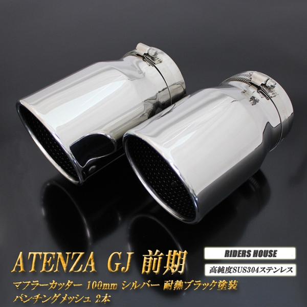 ●商品名アテンザ GJ系 前期 マフラーカッター 100mm シルバー 耐熱ブラック塗装 パンチングメッシュ 2本 マツダ 鏡面 スラッシュカット 高純度SUS304ステンレス MAZDA●メーカー・製造元株式会社RIDERSHOUSE（ラ...