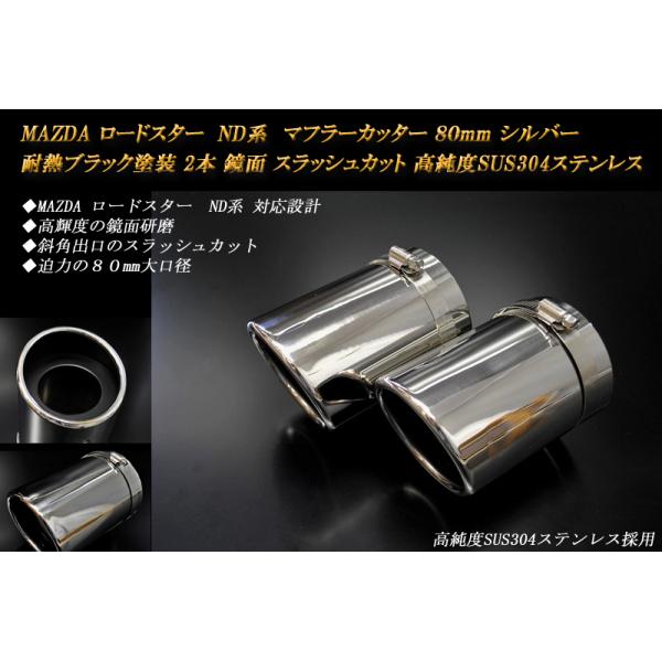 安心の車検対応品。ロードスター　ND系 マフラーカッター 80mm シルバー 耐熱ブラック塗装 2本 鏡面 スラッシュカット マツダ 高純度SUS304ステンレス MAZDA。RIDERSHOUSEオリジナル商品。高純度SUS304ステンレ...