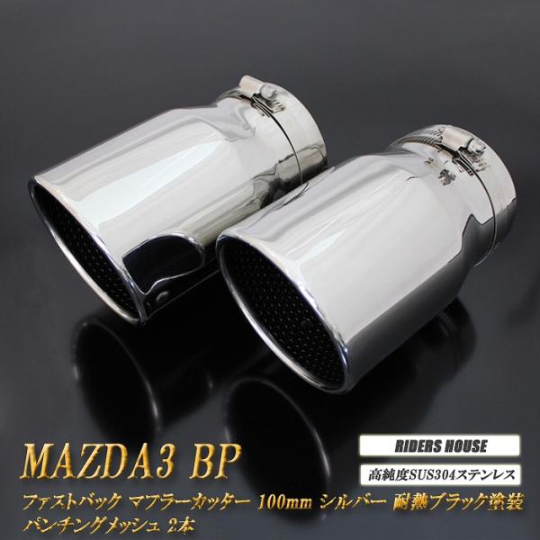 ●商品名MAZDA3 BP系 マフラーカッター 100mm シルバー 耐熱ブラック塗装 パンチングメッシュ 2本 ファストバック マツダ 鏡面 スラッシュカット 高純度SUS304ステンレス MAZDA●メーカー・製造元株式会社RIDERS...