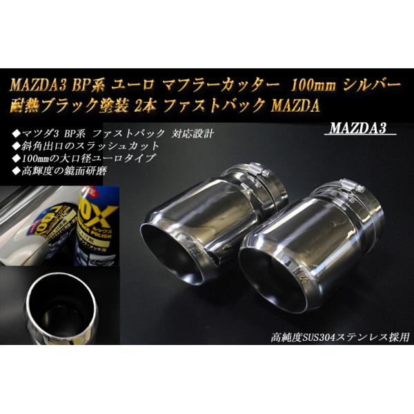 安心の車検対応品。MAZDA3 BP系 ユーロ マフラーカッター 100mm シルバー 耐熱ブラック塗装 2本 鏡面 スラッシュカット ファストバック マツダ3 高純度 SUS304ステンレス MAZDA。 RIDERSHOUSEオリジナル...