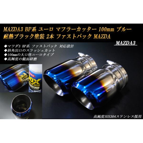 安心の車検対応品。MAZDA3 BP系 ユーロ マフラーカッター 100mm ブルー 耐熱ブラック塗装 2本 鏡面 スラッシュカット ファストバック マツダ3 高純度 SUS304ステンレス MAZDA RIDERSHOUSEオリジナル商品...