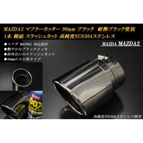 安心の車検対応品。【B品】 MAZDA2 マフラーカッター 90mm ブラック (取付側内径60mm) 耐熱ブラック塗装 1本 マツダ 鏡面 スラッシュカット 高純度SUS304ステンレス。RIDERSHOUSEオリジナル商品。 高純度SU...