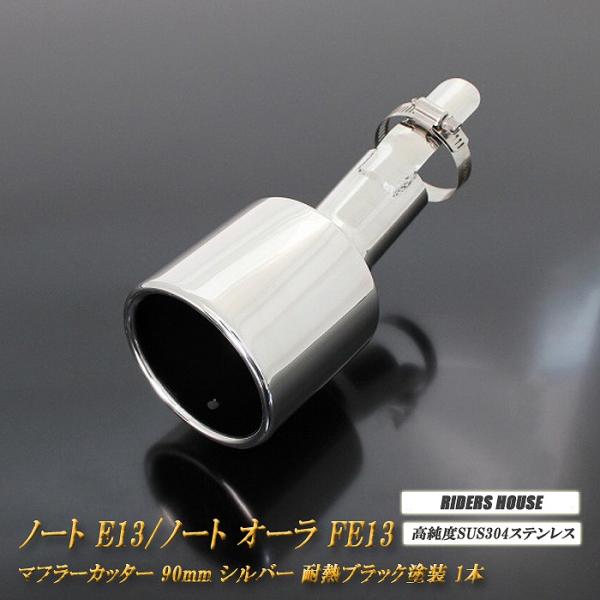 ●商品名ノート E13 ／ ノート オーラ FE13 e-POWER マフラーカッター 90ｍｍ シルバー 耐熱ブラック塗装 1本 鏡面 高純度SUS304ステンレス 日産 NOTE AURA●メーカー・製造元株式会社RIDERSHOUSE...