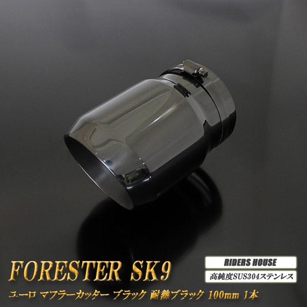 ●商品名フォレスター SK9 ユーロ マフラーカッター 100mm ブラック 耐熱ブラック塗装 1本 鏡面 スラッシュカット 高純度SUS304ステンレス スバル SUBARU Forester●メーカー・製造元株式会社RIDERSHOUS...