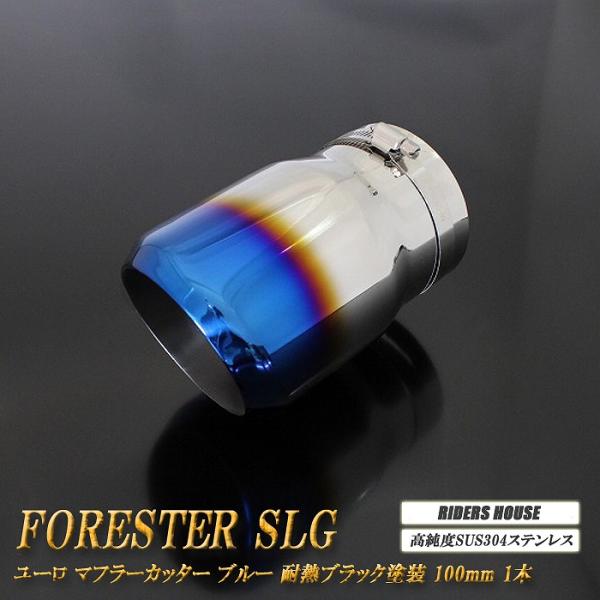 ●商品名フォレスター SLG ユーロ マフラーカッター 100mm ブルー 耐熱ブラック塗装 1本 鏡面 スラッシュカット 高純度SUS304ステンレス スバル SUBARU Forester ハイブリット車用●メーカー・製造元株式会社RI...