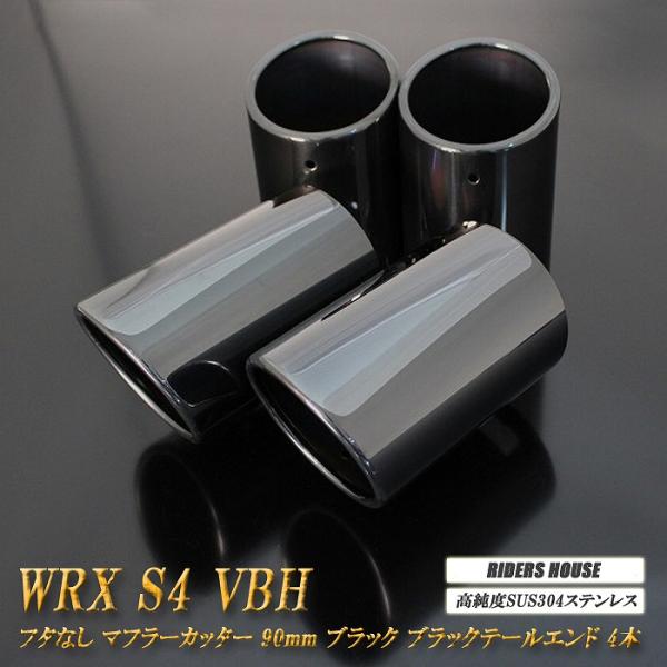 安心の車検対応品。WRX S4 VBH マフラーカッター 90mm ブラック フタなし 4本 スバル 鏡面 スラッシュカット 高純度SUS304ステンレス SUBARU。−−−−−−−−−−−−−−−−−−−−−−−−−−−−−−−−−−●...