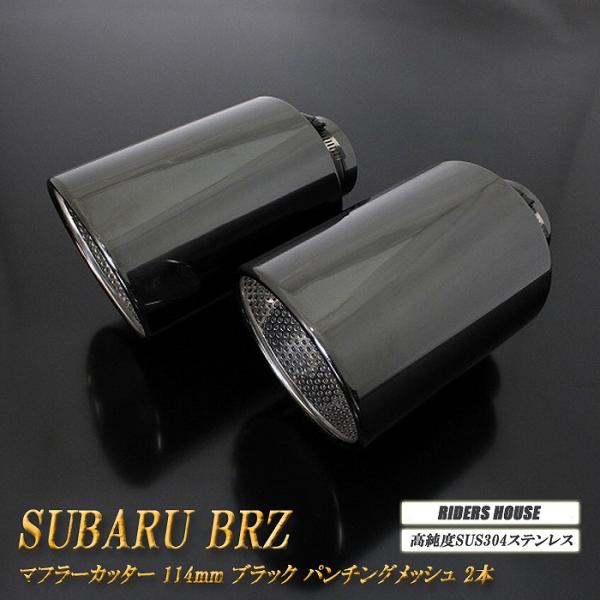 ●商品名BRZ ZC6/ZD8 マフラーカッター 114mm ブラック パンチングメッシュ 2本 鏡面 大口径 SUBARU●メーカー・製造元株式会社RIDERSHOUSE（ライダーズハウス）●適合車種●SUBARU BRZ（2012年〜2...