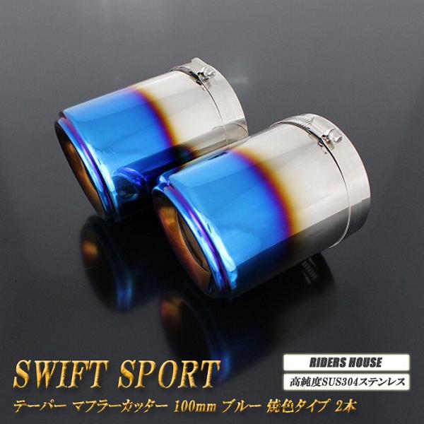 ●商品名【B品】スイフトスポーツ ZC33S テーパー マフラーカッター 100mm ブルー 焼色タイプ 2本 鏡面 スラッシュカット 高純度SUS304ステンレス SWIFT SPORTS SUZUKI スズキ●メーカー・製造元株式会社R...