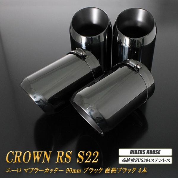 ●商品名クラウン RS S22型 ユーロ マフラーカッター 90mm ブラック 耐熱ブラック塗装 4本 トヨタ 高純度SUS304ステンレス TOYOTA CROWN●メーカー・製造元株式会社RIDERSHOUSE（ライダーズハウス）●適合...