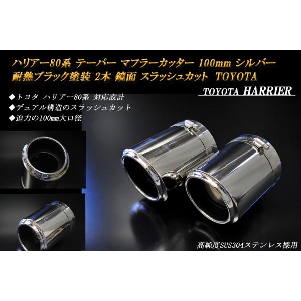 安心の車検対応品。ハリアー80系 テーパー マフラーカッター 100mm シルバー 耐熱ブラック塗装 2本 トヨタ 鏡面 スラッシュカット 高純度SUS304ステンレス TOYOTA。トヨタ　ハリアー　80系（2020年6月〜販売モデル）R...