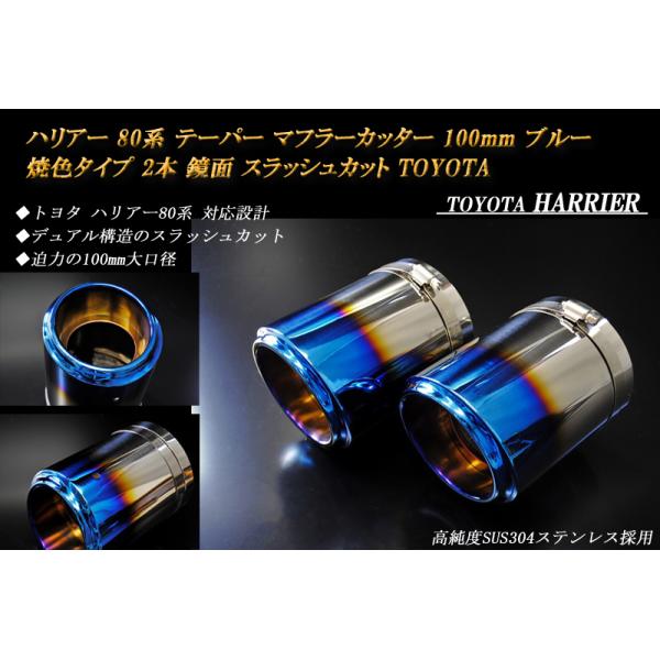 安心の車検対応品。ハリアー 80系 テーパー マフラーカッター 100mm ブルー 焼色タイプ 2本 トヨタ 鏡面 スラッシュカット 高純度SUS304ステンレス TOYOTA。RIDERSHOUSEオリジナル商品。高純度SUS304ステン...
