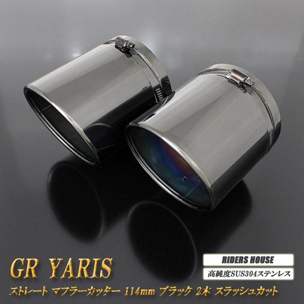 ●商品名GR ヤリス 後期用 ストレート マフラーカッター 114mm ブラック 2本 鏡面 高純度SUS304ステンレス GR YARIS●メーカー・製造元株式会社RIDERSHOUSE（ライダーズハウス）●適合車種TOYOTA GR ヤ...