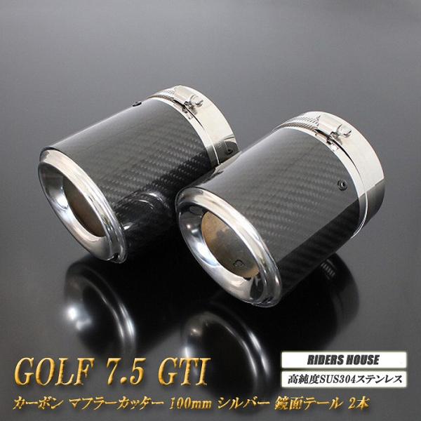 ●商品名【B品】ゴルフ 7.5 GTI カーボン マフラーカッター 100mm シルバー 鏡面テール 2本 高純度SUS304ステンレス VolksWagen GOLF●メーカー・製造元株式会社RIDERSHOUSE（ライダーズハウス）●適...