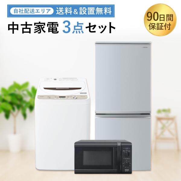 中古 家電セット 家電 セット 冷蔵庫 中古 電子レンジ 冷蔵庫 2ドア 中古 自社配送エリア 送料無料 設置込み 関東 一人暮らし 中古 設置 洗濯機 縦型 家電 安い 2ドア冷蔵庫 安い中古冷蔵庫 新生活応援 単身赴任 学生 買い替え ...