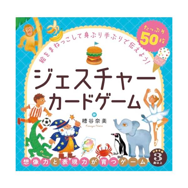 想像力と表現力が育つゲーム! 幼児のはじめてのゲームにもぴったり!・言葉や音を使わずに身振り手振りでお題を伝えるゲームです。・内容: カード50枚(どうぶつ15枚 おしごと15枚 たべもの10枚 うごきのことば10枚) あぞびかたガイド・対...