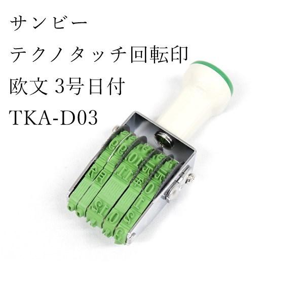 　【　商 品 名　】　　テクノタッチ回転印 欧文 3号日付 TKA-D03  　【　メーカー　】　　 サンビー   　【　仕　様　】　　　 欧文日付3号和暦・略西暦対応「元年」表記対応 　【コンディション】　新品・未使用品になります。 〈注...