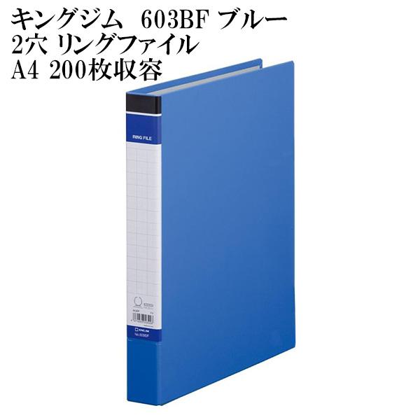 　【　商 品 名　】　　リングファイル A4 ブルー 603BF  　【　メーカー　】　　キングジム   　【　仕　様　】　　　 見開きがよく閲覧しやすい丈夫な貼り表紙のリングファイル。2穴　A4サイズ200枚収容高さ307mm×幅253m...
