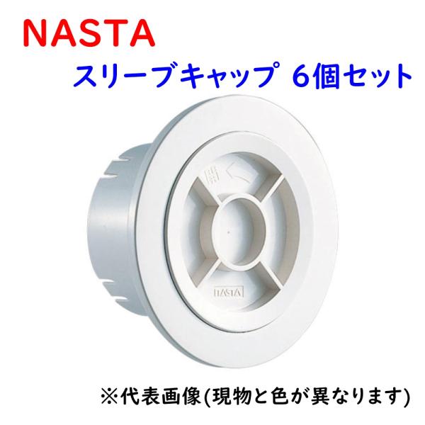 　【　商 品 名　】　　  ナスタ 換気部材 屋内・屋外スリーブキャップ 内径75mm 6個セット 換気部材アウトレット品 ※北海道、沖縄、離島発送不可　【　メーカー　】　　ナスタ　【　仕様　】　　　内径75mm材質：ASA樹脂※その他サイ...
