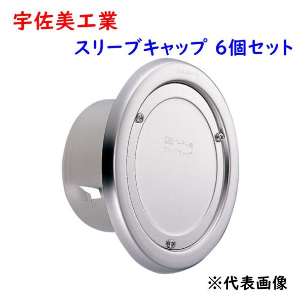 　【　商 品 名　】　　  宇佐美工業 UK クーラー用 スリーブキャップ ステンレス製 ビス脱着式 6個セット換気部材 アウトレット品 ※北海道、沖縄、離島発送不可　【　メーカー　】　　宇佐美工業　【　仕様　】　　　ビス脱着式穴径：75m...