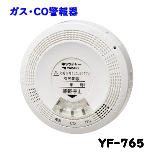 　【　商 品 名　】　　  矢崎 キャッチャー ガス・CO警報器 YF-765 都市ガス 天井回転引掛式アウトレット品 ※北海道、沖縄、離島発送不可　【　メーカー　】　　矢崎エナジーシステム　【　仕様　】　　　型式：YF-765検知センサ：...