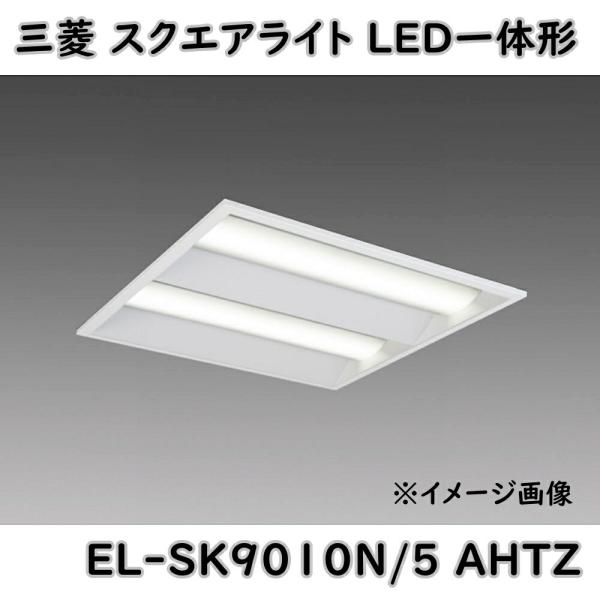 　【　商 品 名　】　　  三菱 LED照明器具 LED一体形 ベースライト スクエアライト EL-SK9010N/5 AHTZアウトレット品 ※北海道、沖縄、離島発送不可　【　メーカー　】　　三菱電機　【　仕様　】　　　◆LED一体形◆埋...