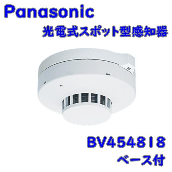 　【　商 品 名　】　　  パナソニック 光電式スポット型感知器 2種 BV454818 ベース付き アウトレット品 ※北海道、沖縄、離島発送不可　【　メーカー　】　　Panasonic / パナソニック　【　仕様　】　　　品番：BV454...