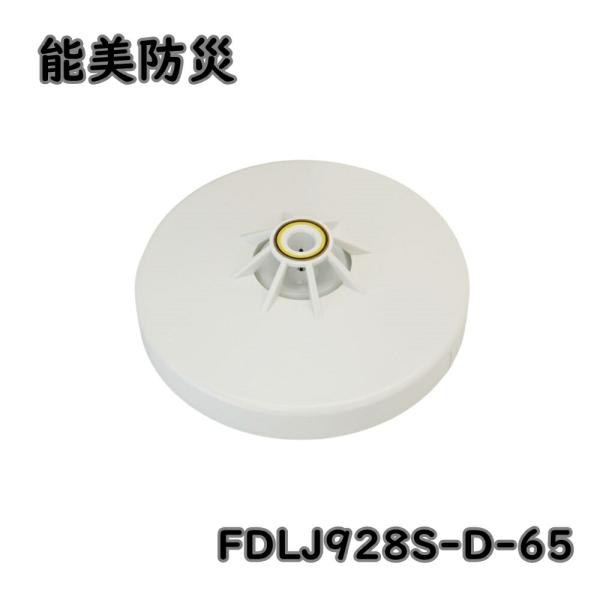 　【　商 品 名　】　　  能美防災 定温式スポット型感知器 (試験機能付) FDLJ928S-D-65 ヘッド 2024年製露出型 ベース別売 アウトレット品 ※北海道、沖縄、離島発送不可　【　メーカー　】　　能美防災　【　仕様　】　　　...