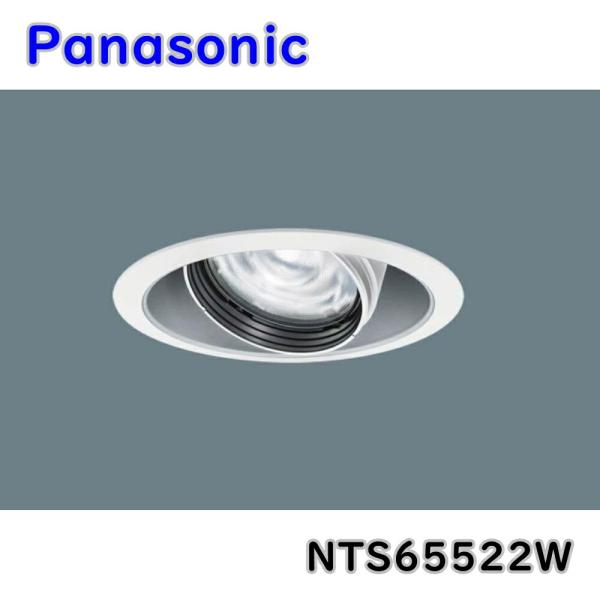 　【　商 品 名　】　　  パナソニック LED ダウンライト NTS65522W 温白色 電源ユニットセット アウトレット品 ※北海道、沖縄、離島発送不可　【　メーカー　】　　Panasonic / パナソニック　【　仕様　】　　　◆本体...