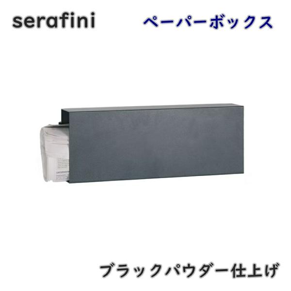 　【　商 品 名　】　　  serafini ゼラフィーニ  ペーパーボックス 新聞受け 30.6444.59 ブラックパウダー仕上げ ポスト 郵便受け モダン アウトレット品 ※沖縄、離島発送不可　【　メーカー　】　　serafini /...