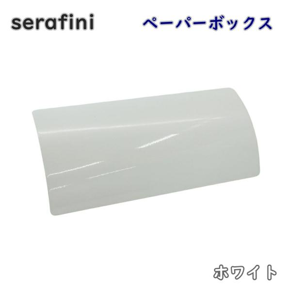 　【　商 品 名　】　　  serafini ゼラフィーニ  ペーパーボックス 新聞受け 30.6465.43 ホワイト ポスト 郵便受け モダン アウトレット品 ※沖縄、離島発送不可　【　メーカー　】　　serafini / ゼラフィーニ...
