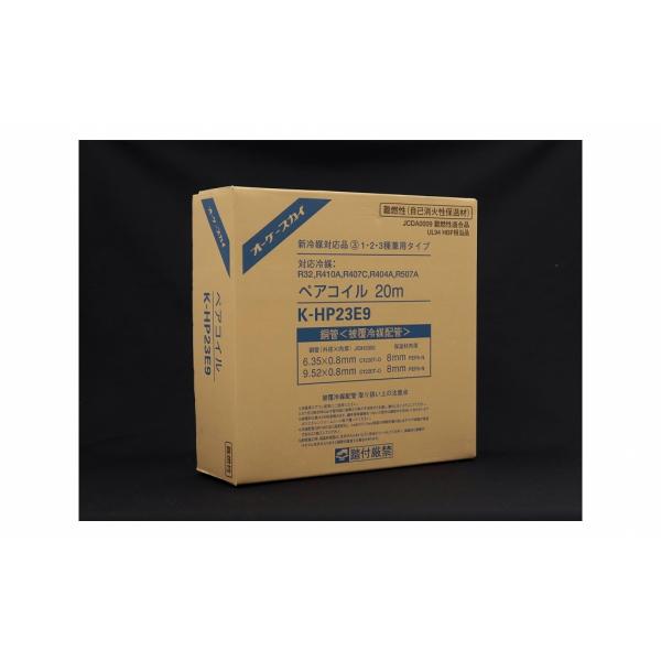 【送料無料】アウトレット品 オーケー器材 ペアコイル 2分3分 3種対応 20m K-HP23E9製造1〜2年以内耐熱発泡ポリエチレンと高発泡ポリエチレンの2重構造で保温性にすぐれています。  保温材表面がフラットなエンボス(凸凹)形状で非...