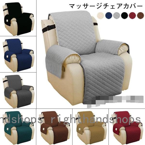 マッサージチェア カバー リクライニングチェアカバー 撥水効果 掛けるだけ ソファーカバー マッサージソファ用着せ替えカバー ソファーカバー 肘あり 肘付き 椅子カバー 一人掛け 1人 汚れ防止 水洗いOK S/Lサイズ商品名: マッサージ...