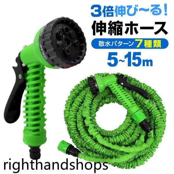 水を通すと水圧で3倍に伸びる伸縮ホース！  たった5メートルのコンパクトなホースが使用時には3倍の15メートル！ 水道の圧力がホースを伸ばしているので、使用後は元のサイズにもどり、コンパクトに収納！ 7種類の散水パターンに変更できるシャワー...