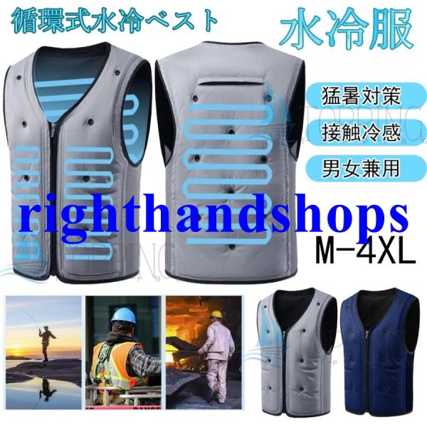 商品の説明水冷服 循環式水冷ベスト水循環冷却ベストは、加水と冷蔵で最も手軽に温度を下げることができます。物理的な温度低下が持続し、屋外の高温作業環境により適しています。背中、肩を清涼感で覆います。清涼感で熱中症を防ぐことができます。それぞれ...