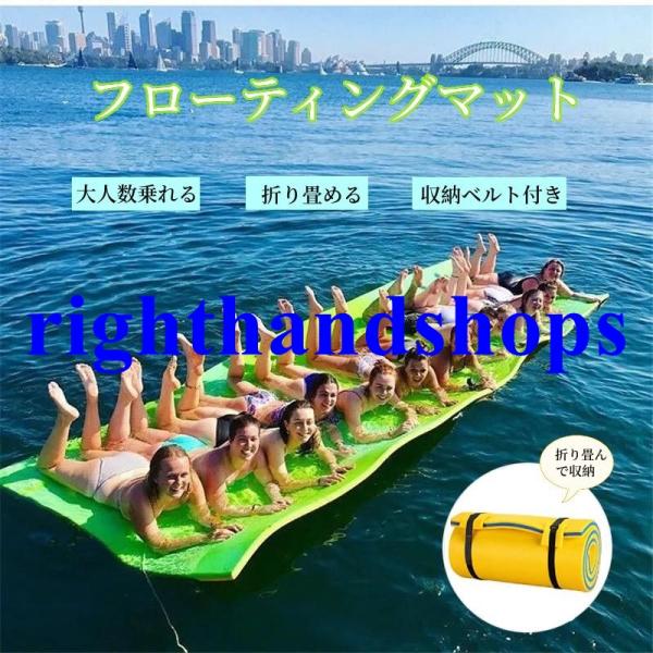 高密度のXPE素材で作られた.水を縮めたり吸収したりせず.水に簡単に浮くウォーターマット。水面に浮かべて遊ぶことができる新感覚マット。海がもっと楽しくなる。安定感もあり、マットの上で飛んだり走ったり、激しい動きをしても沈まないので、自由に思...