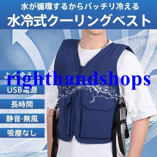 水冷式クーリング 水冷服 クール USB 冷却 ひんやり 冷たい 暑さ 暑熱対策 涼しい 屋外作業 工場 農作業 建築 現場 アウトドア