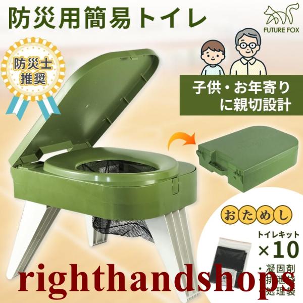 【防災用 簡易トイレ】?キャンプ・アウトドアブランドが開発した防災グッズ。フューチャーフォックスの折りたたみ式簡易トイレは、キャンプ・車中泊・渋滞・災害時・断水時・介護など、幅広いシーンで活躍するポータブルトイレです。家庭用トイレと同じ形状...