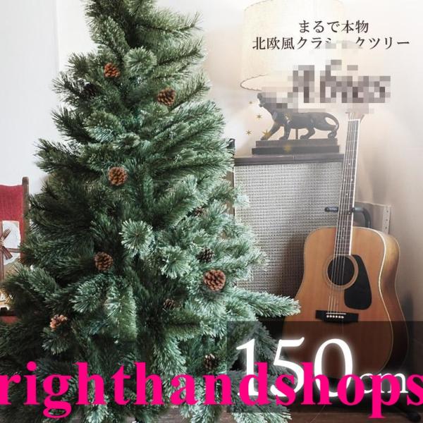 ■商品名クリスマスツリーアビエス(150cm)■商品説明ドイツトウヒをリアルに再現した本格派ツリーに迫力満点の180cmが新登場！濃淡のあるグリーンに芯は茶色で本物そっくりな葉を再現。また、本物の松ぼっくりを使用し可愛さもアップ！組立も簡単...