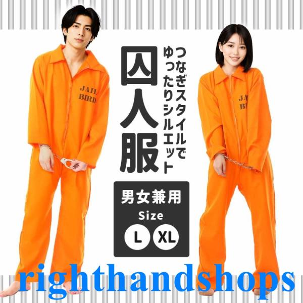 囚人服 オレンジ コスプレ 囚人 コスチューム 仮装 囚人服【 大きい人こそ囚人服が似合う 】つなぎスタイルなので、大柄の方でも本格的な着こなしが可能です。貫禄がある大きい人ほど、囚人の衣装がピッタリです。【 本格的なつくり 】高品質な生地...