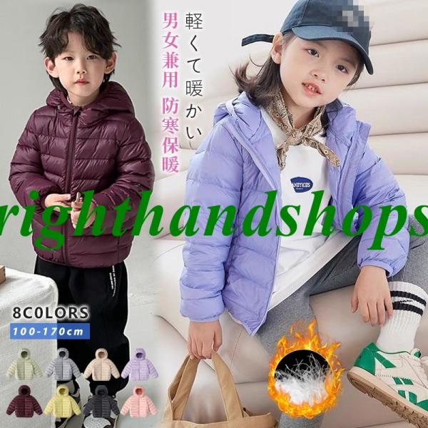 商品名 ふわふわ、柔らかくて温かいキッズダウンジャケットです☆定番人気の無地スタイル、様々な服とコーディネートできますキャンディのような色合いとすっきりとしたデザインは、かわいらしく爽やかな印象を与えます男の子も女の子も、通園、通学や休日の...
