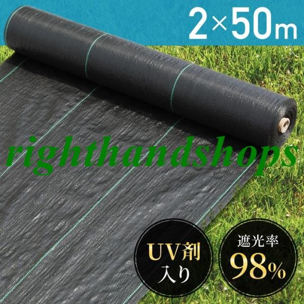 庭の草刈りが面倒…そんな雑草を敷くだけでブロック！高品質を実現！日光を遮り、雨水を通す激安なのに高品質を実現した、2m×50m防草シート。防草シートは、光を遮断する事で雑草の光合成を抑え、最終的に雑草を絶やしていきます。細かい網目は雨水を通...