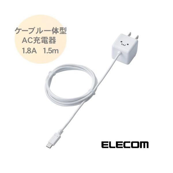 ■□　商品について　□■1.8Aの急速充電ができる高出力タイプで国内最小クラスを実現！コンパクトなキューブ型で、家庭用コンセントから気軽にスマートフォンやタブレットを充電できるケーブル一体型のAC充電器。■□■□　製品の仕様　□■□■ ・対...