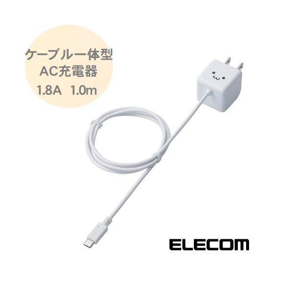 ■□　商品について　□■1.8Aの急速充電ができる高出力タイプで国内最小クラスを実現！コンパクトなキューブ型で、家庭用コンセントから気軽にスマートフォンやタブレットを充電できるケーブル一体型のAC充電器。■□■□　製品の仕様　□■□■ ・対...