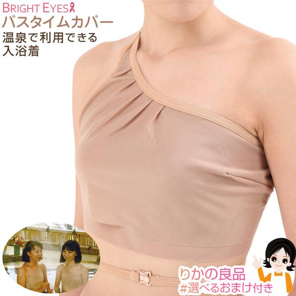 全国の温泉、温浴施設で着用が認められている入浴着『バスタイムカバー』【適応サイズ】Mサイズ：68cm〜75cmLサイズ：76cm〜83cmLLサイズ：84cm〜93cm3Lサイズ：92cm〜99cm※表記はアンダーバストのサイズです。※胸の...