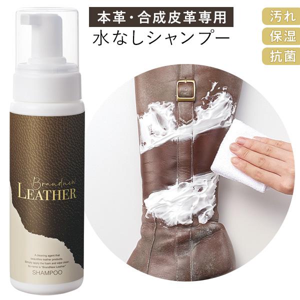 【単品】気軽に丸洗い！レザー本来の美しさが蘇る水のいらないレザー用シャンプー大切な革製品を気軽にキレイに泡状フォームで洗い流し不要、水がいらないのでいつでも手軽に洗えます。泡のチカラで汚れを浮き上がらせ除去するので革に負担がかかりません。保...