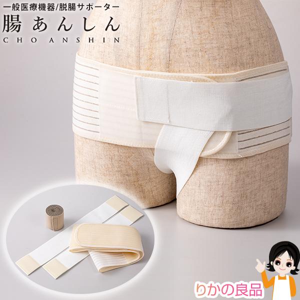 ズレにくく、股が痛くなりにくい。コルセットのように簡単装着できる『脱腸サポーター 腸あんしん』【医療機器製造販売届出番号】12B2X10009LF0001【適応サイズ】S〜M：骨盤周り80〜100cmL〜LL：骨盤周り95〜115cm【全長...