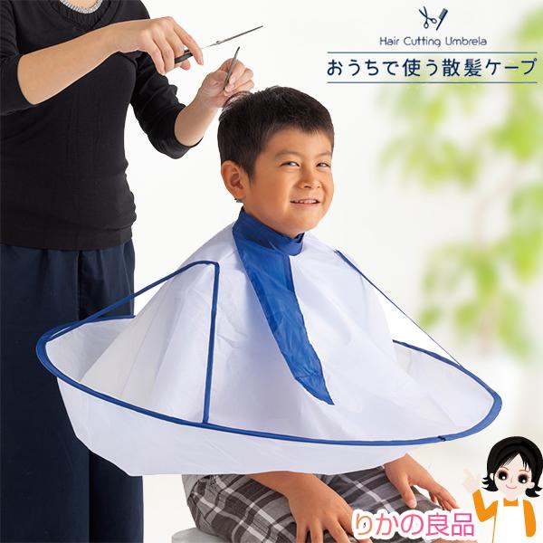 大人も子どもも、おうちで手軽にヘアカット『おうちで使う散髪ケープ』【材質】ポリエステルフレーム：スチール【適応サイズ】首周り：約26〜44cm【商品サイズ】使用時：直径約72cm収納時：直径約20cm【製造国】中国【販売者】アイメディア株式...