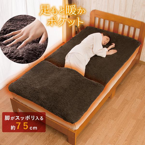 足もとあったかポケットで冷えとさよなら就寝時に冷えやすい足もとを、吸湿発熱加工を施した肌触りのよい起毛生地がやさしく包み込みます。裏面の４隅にあるゴムバンドを引っかけて固定するだけの簡単装着！ふわふわの毛足の長い起毛生地が足もとや体をやさし...