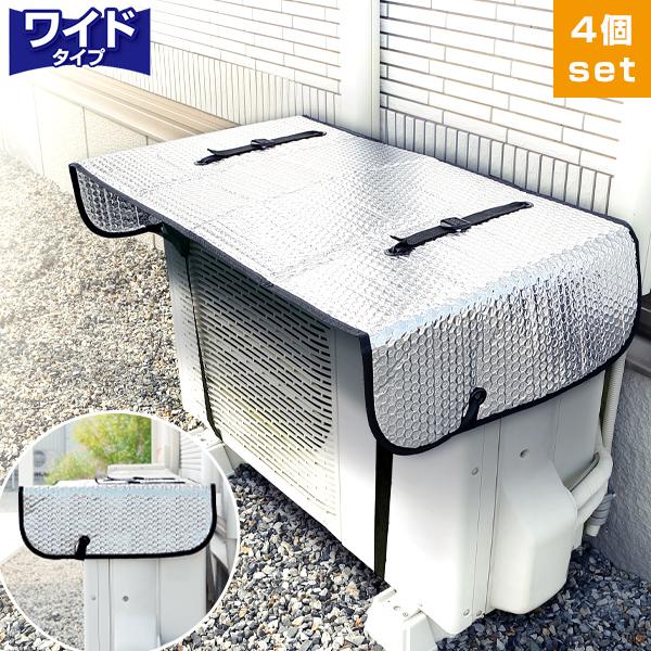 遮熱4層構造＋ひさし。温度上昇を抑えて省エネ対策！『エアコン室外機用 ワイドでしっかり遮熱エコパネル』 【材質】 本体：ポリエステル、アルミニウム パイピング部、ベルト部：ポリプロピレン100%【商品サイズ】 約D0.5×W110.0×H4...