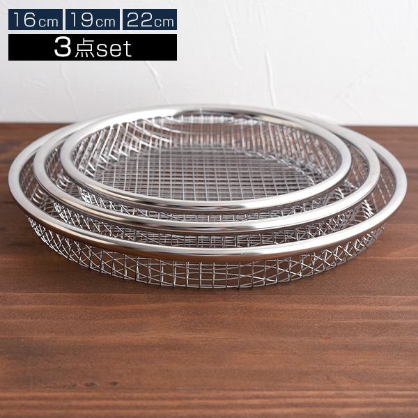 【お皿のざる３点セット】ご自宅のいつものお皿の上に乗せて使うことで、から揚げや天ぷらなどの油切りに使えるバットに早変わりする「お皿のためのざる」です。ざるとお皿の間に隙間ができるので、熱や湿気が抜けてカリッとした食感をキープできます。金属加...